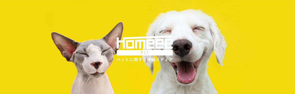 Homeee Pet – ペットに関する情報メディア