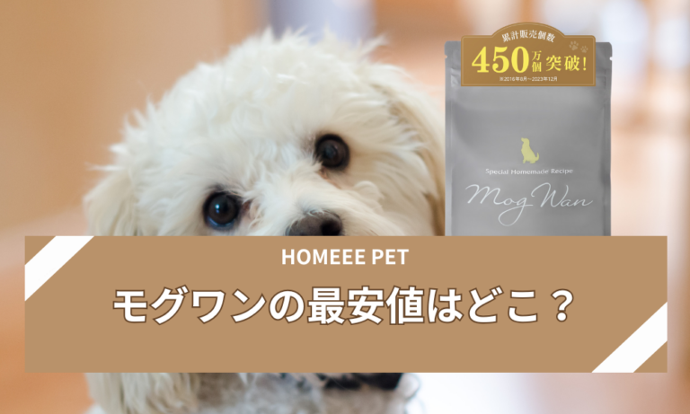 モグワンの最安値は？お得に購入する方法を紹介！ – Homeee Pet